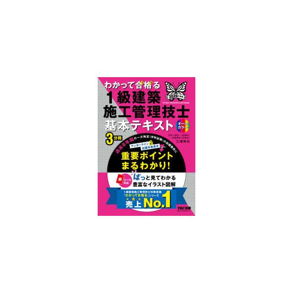 【発売日：2025年11月15日】著者：三浦 伸也【著】/ＴＡＣ（１級建築施工管理技士講座）【編著】出版社：ＴＡＣ
