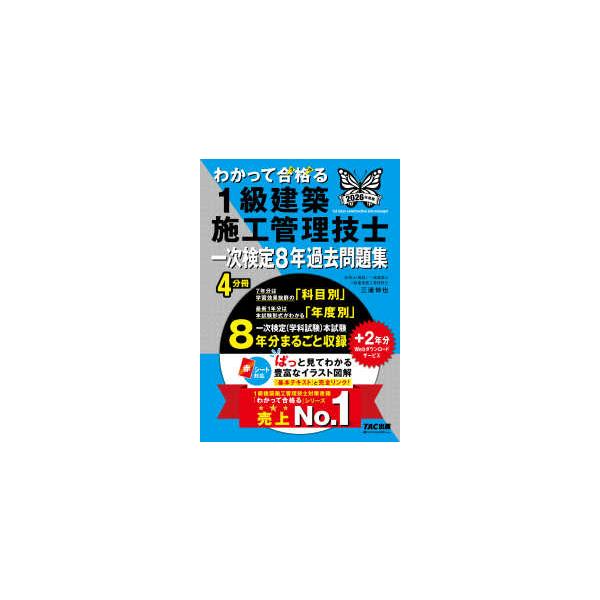 【発売日：2025年11月15日】著者：三浦 伸也【著】/ＴＡＣ（１級建築施工管理技士講座）【編著】出版社：ＴＡＣ