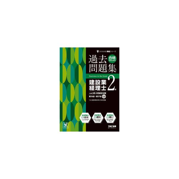 【発売日：2025年11月26日】著者：ＴＡＣ建設業経理士検定講座【編著】出版社：ＴＡＣ