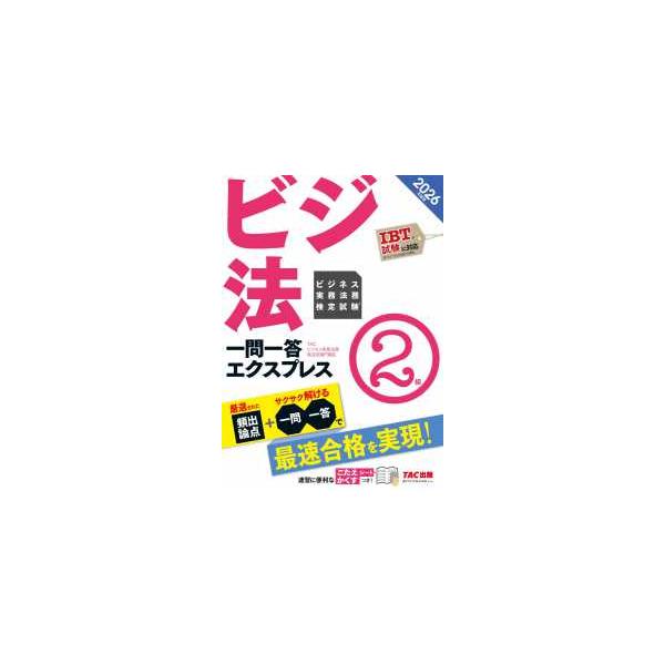 【発売日：2026年02月25日】著者：ＴＡＣビジネス実務法務検定試験講座【編著】出版社：ＴＡＣ