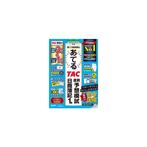 【発売日：2026年03月23日】著者：ＴＡＣ株式会社（簿記検定講座）出版社：ＴＡＣ