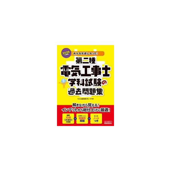【発売日：2026年02月21日】著者：ＴＡＣ出版開発グループ【編著】出版社：ＴＡＣ