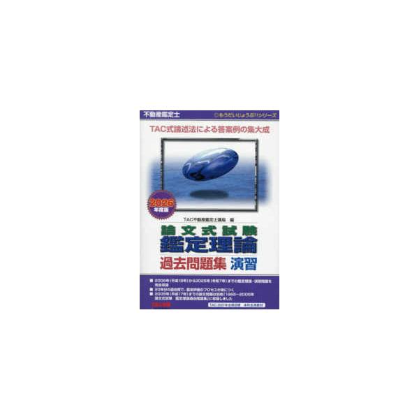 【発売日：2025年10月01日】著者：ＴＡＣ不動産鑑定士講座【編】出版社：ＴＡＣ
