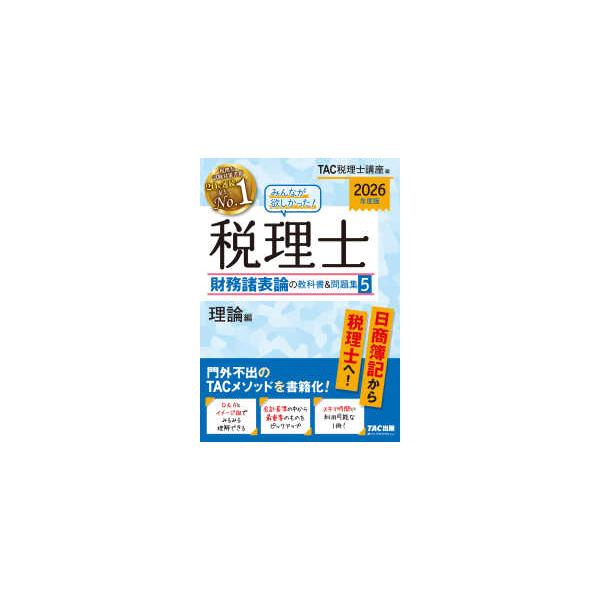 【発売日：2025年09月11日】著者：ＴＡＣ税理士講座【編】出版社：ＴＡＣ