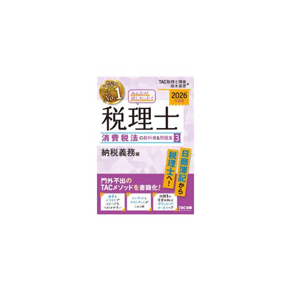 【発売日：2025年09月26日】著者：ＴＡＣ税理士講座/政木 美恵【編】出版社：ＴＡＣ