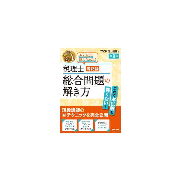 【発売日：2025年11月18日】著者：ＴＡＣ税理士講座【編】出版社：ＴＡＣ