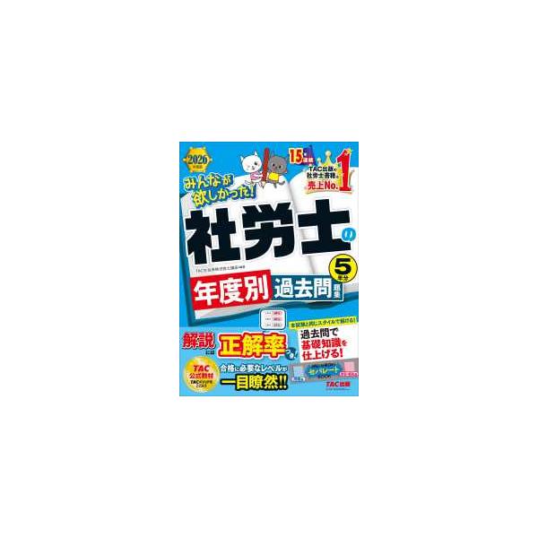 【発売日：2025年12月03日】著者：ＴＡＣ（社会保険労務士講座）【編著】出版社：ＴＡＣ