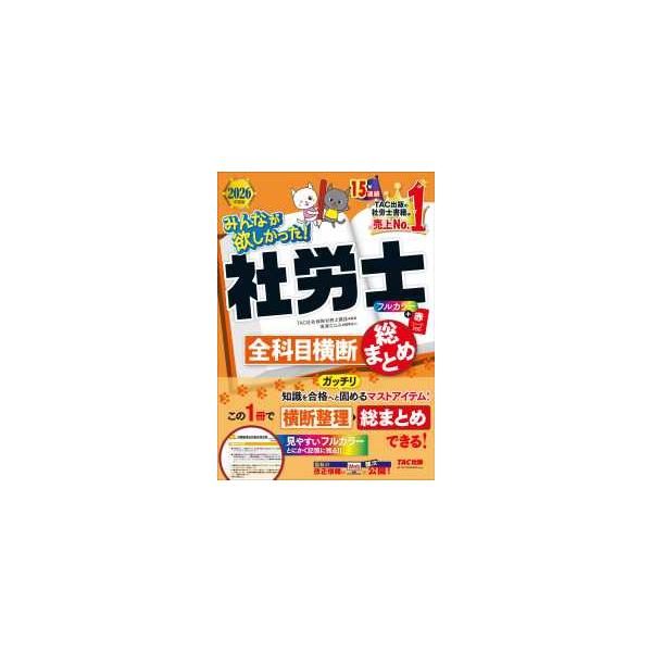 【発売日：2025年12月04日】著者：ＴＡＣ（社会保険労務士講座）【編著】出版社：ＴＡＣ