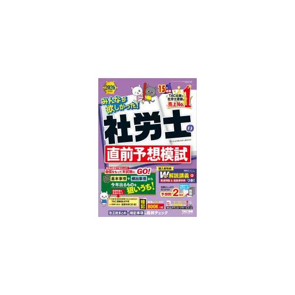 【発売日：2026年04月27日】著者：ＴＡＣ株式会社（社会保険労務士講座）出版社：ＴＡＣ