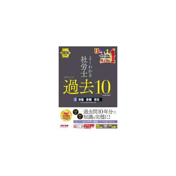 【発売日：2025年09月25日】著者：ＴＡＣ社会保険労務士講座【編著】出版社：ＴＡＣ