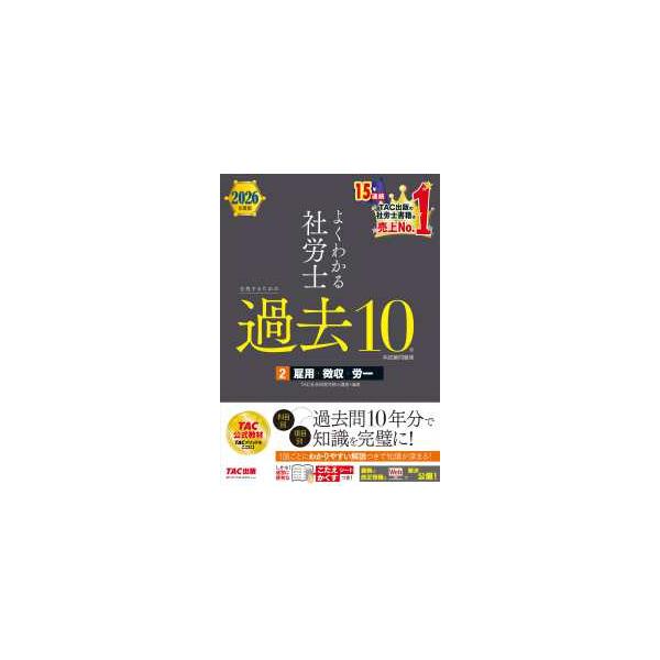 【発売日：2025年10月11日】著者：ＴＡＣ社会保険労務士講座【編著】出版社：ＴＡＣ
