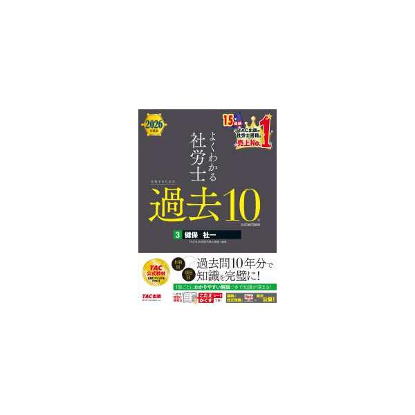 【発売日：2025年10月11日】著者：ＴＡＣ社会保険労務士講座【編著】出版社：ＴＡＣ