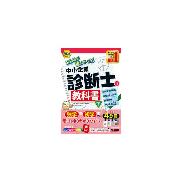 【発売日：2025年11月21日】著者：ＴＡＣ中小企業診断士講座【編著】出版社：ＴＡＣ