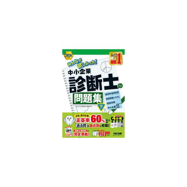 【発売日：2025年11月21日】著者：ＴＡＣ中小企業診断士講座【編著】出版社：ＴＡＣ