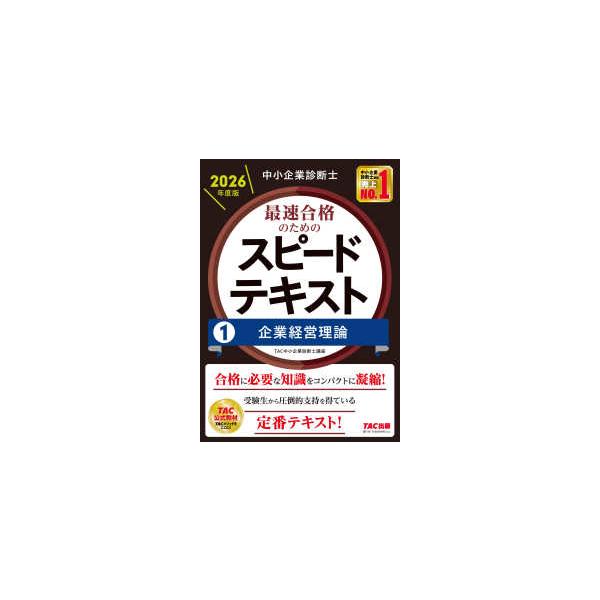 【発売日：2025年09月20日】著者：ＴＡＣ中小企業診断士講座【編著】出版社：ＴＡＣ