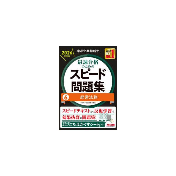 【発売日：2025年12月23日】著者：ＴＡＣ中小企業診断士講座【編著】出版社：ＴＡＣ