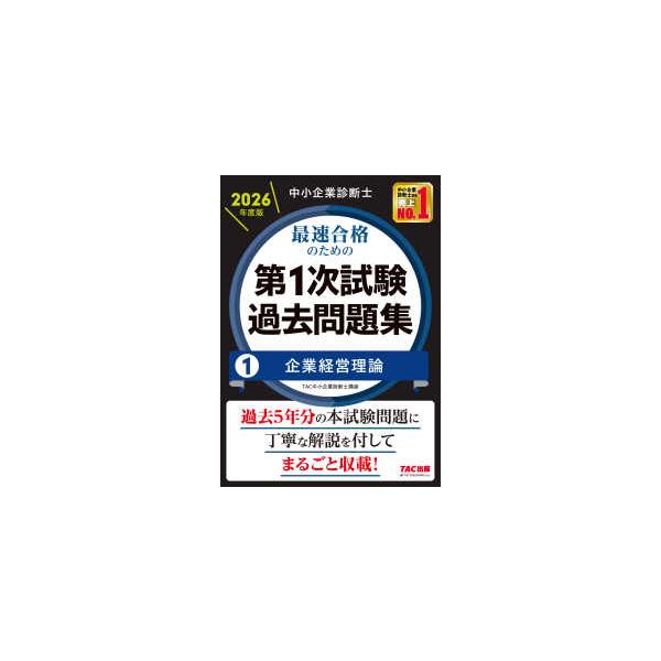 【発売日：2025年11月27日】著者：ＴＡＣ中小企業診断士講座【編著】出版社：ＴＡＣ