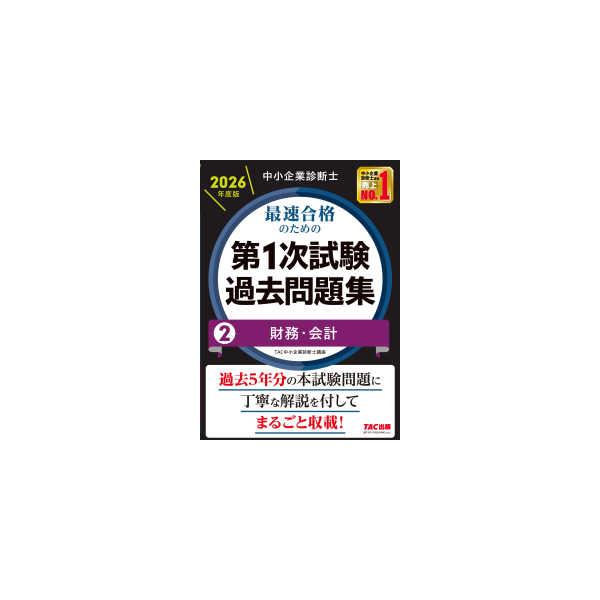 【発売日：2025年11月27日】著者：ＴＡＣ中小企業診断士講座【編著】出版社：ＴＡＣ