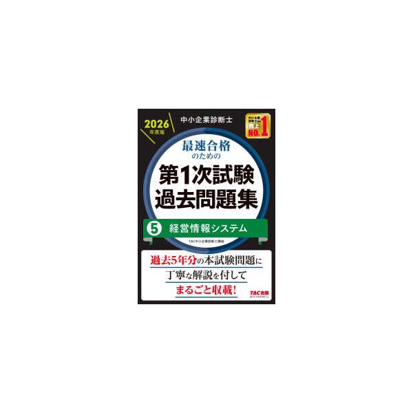 【発売日：2025年11月27日】著者：ＴＡＣ中小企業診断士講座【編著】出版社：ＴＡＣ