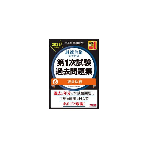 【発売日：2025年11月27日】著者：ＴＡＣ中小企業診断士講座【編著】出版社：ＴＡＣ