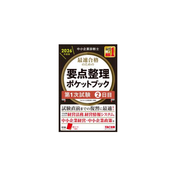 【発売日：2026年01月17日】著者：ＴＡＣ中小企業診断士講座【編著】出版社：ＴＡＣ
