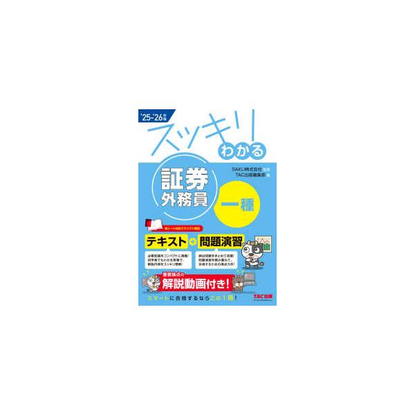 【発売日：2025年09月13日】著者：ＳＡＫＵ【監修】/ＴＡＣ出版編集部【編】出版社：ＴＡＣ