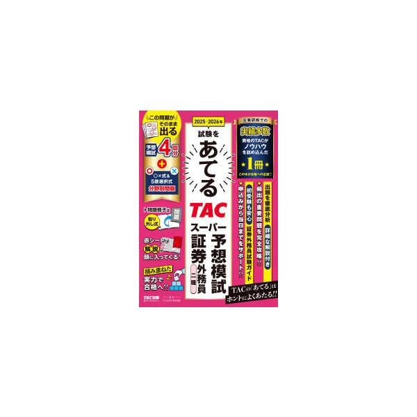 【発売日：2025年08月05日】著者：ＴＡＣ証券外務員講座【編著】出版社：ＴＡＣ
