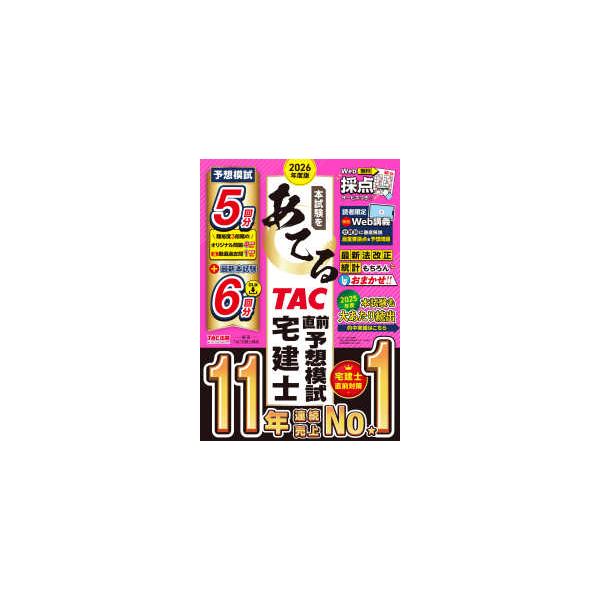 【発売日：2026年05月22日】著者：ＴＡＣ（宅建士講座）【編著】出版社：ＴＡＣ