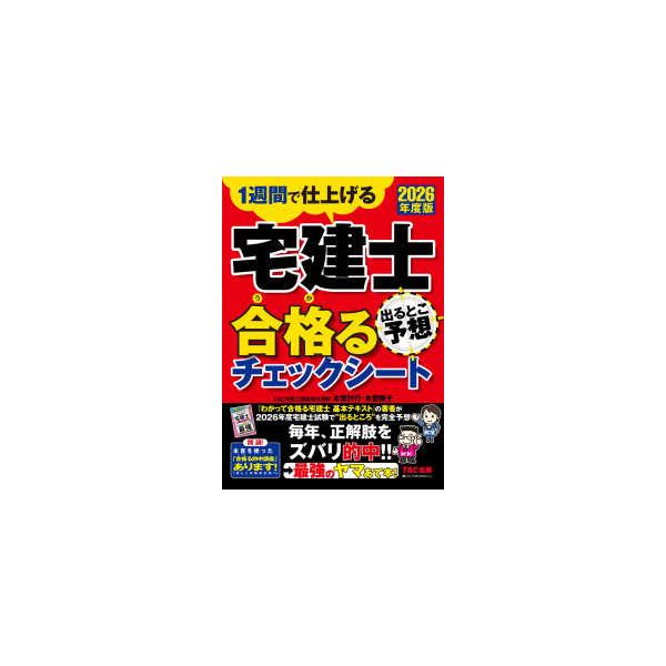 【発売日：2026年07月17日】著者：ＴＡＣ株式会社（宅建士講座）出版社：ＴＡＣ