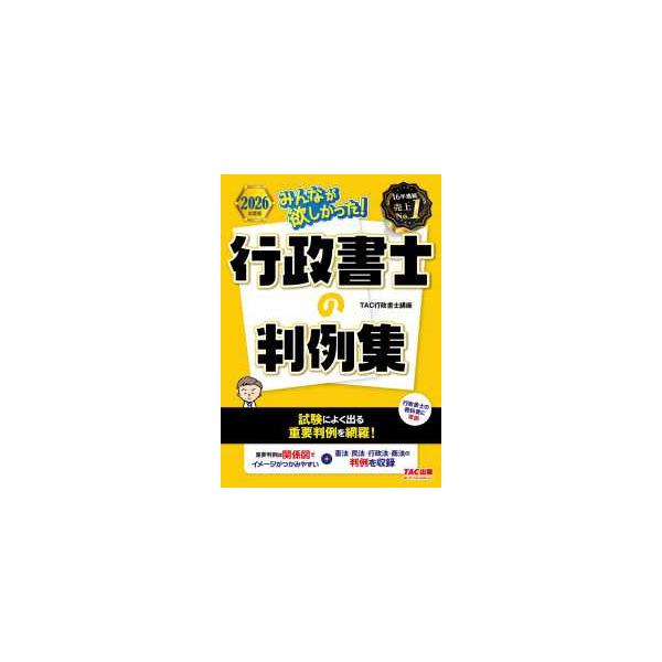 【発売日：2026年01月22日】著者：ＴＡＣ行政書士講座【編著】出版社：ＴＡＣ