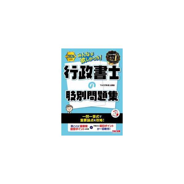【発売日：2026年01月23日】著者：ＴＡＣ行政書士講座【編著】出版社：ＴＡＣ