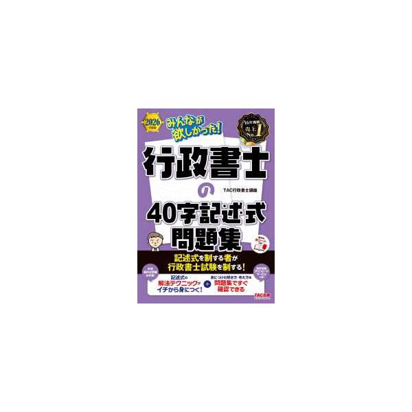 【発売日：2026年02月18日】著者：ＴＡＣ行政書士講座【編著】出版社：ＴＡＣ