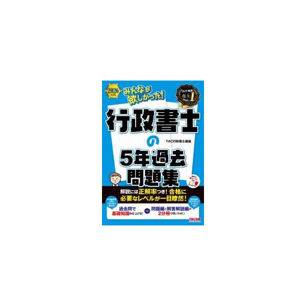【発売日：2026年03月07日】著者：ＴＡＣ行政書士講座【編著】出版社：ＴＡＣ