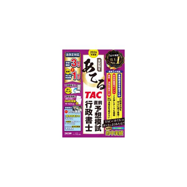 【発売日：2026年04月23日】著者：ＴＡＣ株式会社（行政書士講座）出版社：ＴＡＣ