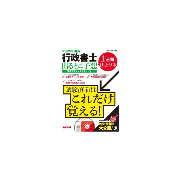 【発売日：2026年05月14日】著者：ＴＡＣ株式会社（行政書士講座）出版社：ＴＡＣ