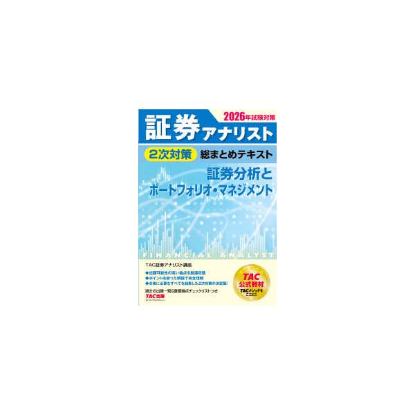 【発売日：2025年12月19日】著者：ＴＡＣ証券アナリスト講座【編著】出版社：ＴＡＣ