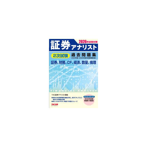 【発売日：2025年12月19日】著者：ＴＡＣ証券アナリスト講座【編著】出版社：ＴＡＣ