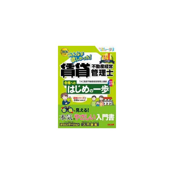 【発売日：2025年11月19日】著者：ＴＡＣ賃貸不動産経営管理士講座【編著】出版社：ＴＡＣ