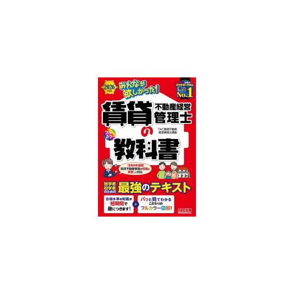 【発売日：2026年05月28日】著者：ＴＡＣ賃貸不動産経営管理士講座出版社：ＴＡＣ