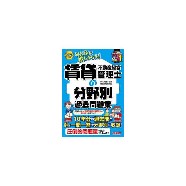 【発売日：2026年05月28日】著者：ＴＡＣ賃貸不動産経営管理士講座出版社：ＴＡＣ