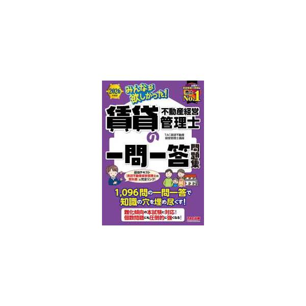 【発売日：2026年05月28日】著者：ＴＡＣ賃貸不動産経営管理士講座出版社：ＴＡＣ