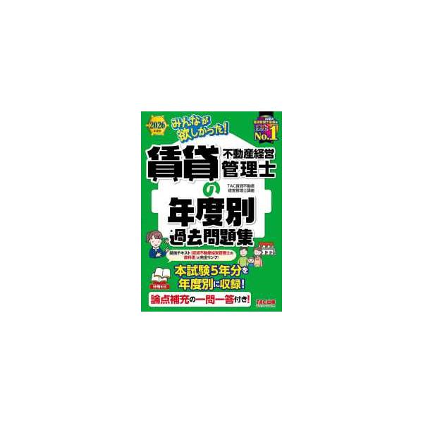 【発売日：2026年07月13日】著者：ＴＡＣ賃貸不動産経営管理士講座出版社：ＴＡＣ