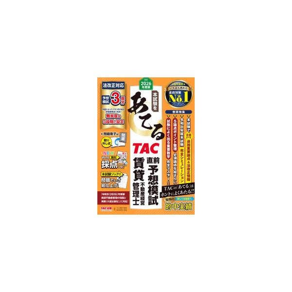 【発売日：2026年07月27日】著者：ＴＡＣ賃貸不動産経営管理士講座出版社：ＴＡＣ