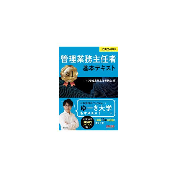 【発売日：2026年03月03日】著者：ＴＡＣ管理業務主任者講座出版社：ＴＡＣ
