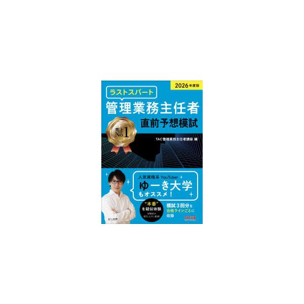 【発売日：2026年08月21日】著者：ＴＡＣ管理業務主任者講座出版社：ＴＡＣ