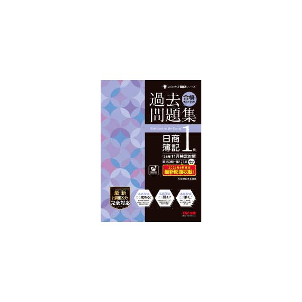 【発売日：2026年07月29日】著者：ＴＡＣ株式会社（簿記検定講座）出版社：ＴＡＣ