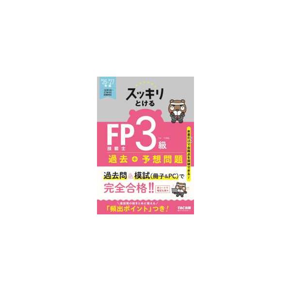 【発売日：2026年05月16日】著者：ＴＡＣ　ＦＰ講座【編著】出版社：ＴＡＣ