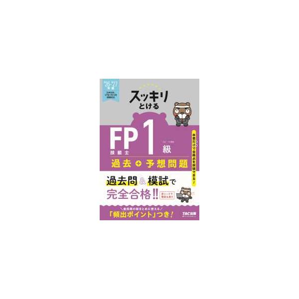 【発売日：2026年06月04日】著者：ＴＡＣ株式会社（ＦＰ講座）出版社：ＴＡＣ
