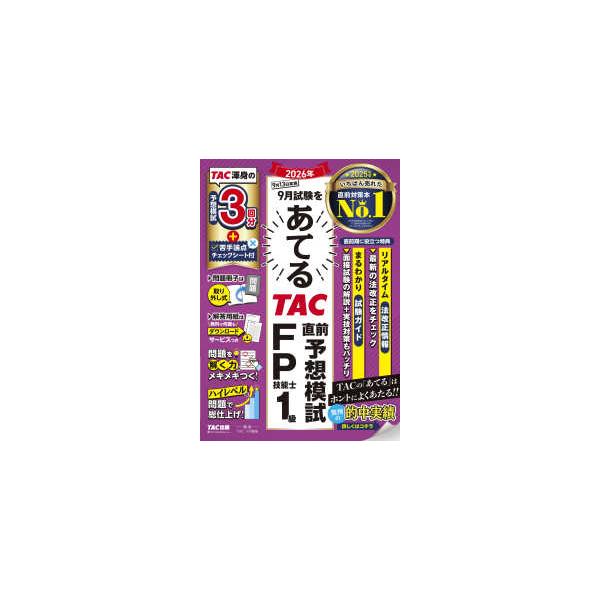 【発売日：2026年06月25日】著者：ＴＡＣ株式会社（ＦＰ講座）出版社：ＴＡＣ