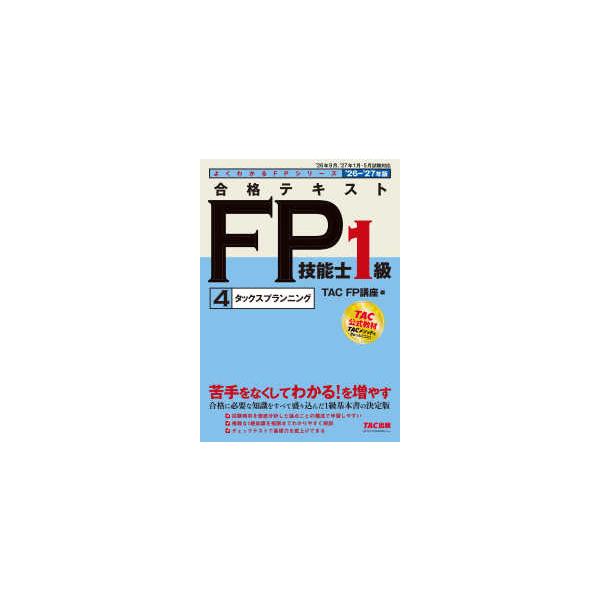 【発売日：2026年06月09日】著者：ＴＡＣ株式会社（ＦＰ講座）出版社：ＴＡＣ